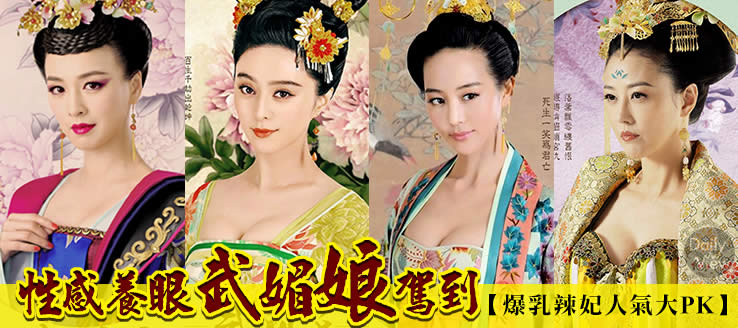 性感養眼武媚娘駕到！爆乳辣妃人氣大PK！｜每日調查｜網路溫度計 DailyView