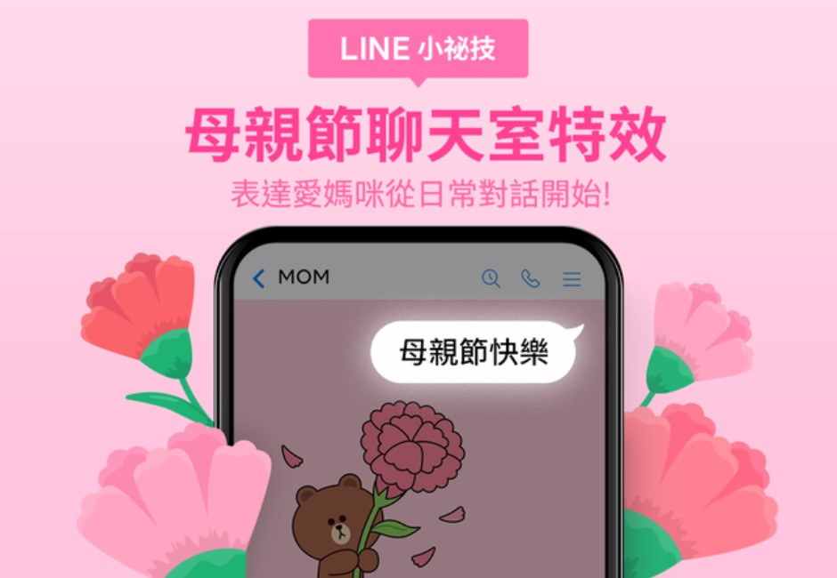 LINE限時5天推「母親節特效」！聊天室輸入「3關鍵字」就能隔空傳心意｜熱門話題｜網路溫度計 DailyView